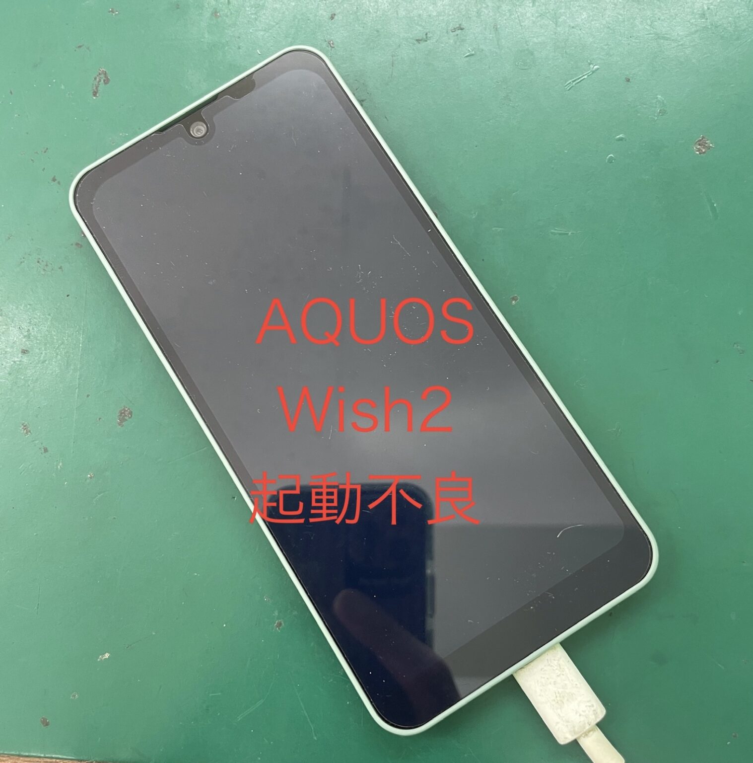 突然起動しなくなったAQUOS Wish2 基板修理で即日復活！ | スマホ修理の【SkillOne】スキルワン | スマホ修理の【SkillOne】スキルワン